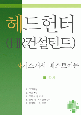 <<헤드헌터(HR컨설턴트) 자기소개서 우수예문>> 헤드헌터 자소서,HR컨설턴트 자기소개서,아웃소싱 자기소개서,인재스카우터 자소서,잡매니저 합격예문,헤드헌터 잘쓴예,용역,인력 컨설턴트 RESUME-1페이지