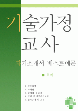 <<기술가정교사 자기소개서 베스트예문>> 기술가정교사 자소서,기간제교사 자기소개서,가정교사 자기소개서,중학교,고등학교교사 합격예문,기술교사 우수예문,중고등학교 자소서 잘쓴예,샘플 RESUME-1페이지