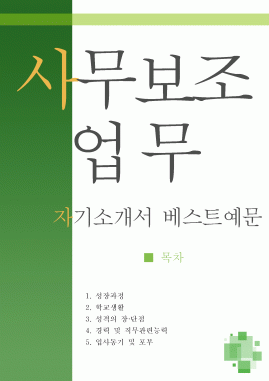 <<사무보조업무 자기소개서 우수예문>> 사무보조업무 자소서, 사무보조원 자기소개서,공공기관 자기소개서,공기업 자소서,관공서사무보조 자기소개서,자료입력 자기소개서,사무관리 자소서 RESUME-1페이지