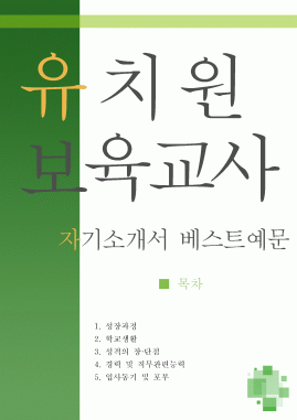 <<유치원보육교사 자기소개서 베스트예문>> 유치원보육교사 자소서,유치원교사 자기소개서,어린이집 자기소개서,보육교사 자소서,유치원 합격예문,영어유치원 우수예문, 어린이집 자소서 RESUME-1페이지