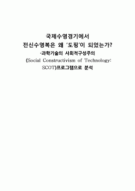 국제수영경기에서 전신수영복은 왜 ‘도핑’이 되었는가? -과학기술의 사회적구성주의(SCOT : Social Constructivism of Technology)프로그램으로 분석-1페이지