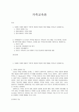 [중간과제] 방통대 과제 가족교육론 가족변화 - 사회와 시대의 변화가 ‘가족’의 개념과 특징에 어떤 영향을 주었는가, 가족발달주기 상 중년기 부부 대상으로 가족교육 프로그램의 중요하게 다루어야할 내용-1페이지