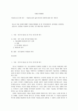 방통대 과제 사회조사방법론(청소년가출문제) 연구제안서 : 가출청소년의 삶의 방식과 문화에 관한 연구 제안서-1페이지