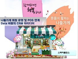 나들가게 회원 운영 및 POS연계 바탕의 CRM 아이디어-1페이지