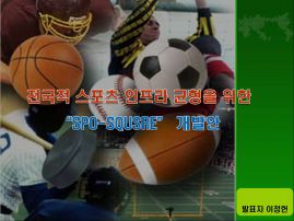 산업 발전을 위한 신개념 스포츠센터 개발안 - 전국적 스포츠 인프라 균형을 위한 “SPO-SQUSRE” 개발안.ppt
-1페이지