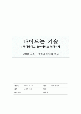 [노인복지 서평.독후감] 나이드는 기술 : 받아들이고 놓아버리고 넘어서기 - 안셀름 그륀(Anselm Grün)의 『황혼의 미학』을 읽고-1페이지