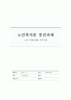 [노인복지론] 노인 치매실태와 가족지원-1페이지