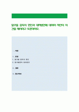 알코올 중독의 원인과 대처방안에 대하여 자신의 의견을 제시하고 토론.-1페이지