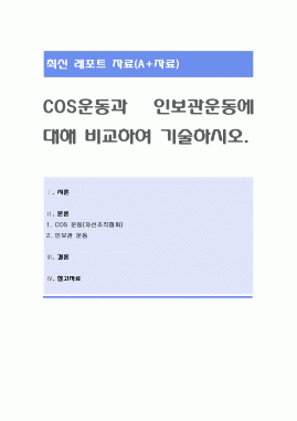 COS운동과 인보관운동에 대해 비교하여 기술.-1페이지