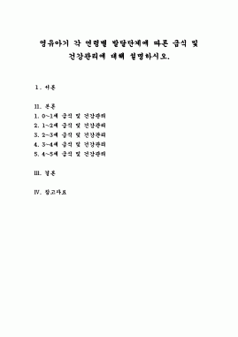 영유아기 각 연령별 발달단계에 따른 급식 및 건강관리에 대해 설명.-1페이지