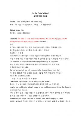 0161영어설교 - In the Potter`s Hand (토기장이의 손으로) [청년부] God is the potter, we are his clay (하나님은 토기장이셔요, 그리는 그의 진흙이에요) [영어 / 영문 / 해석 / 번역 / 설교 / 기독교]-1페이지