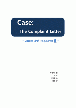 [서비스경영 케이스] Case : The Complaint Letter (컴플레인 레터,불평편지,불만편지)-1페이지