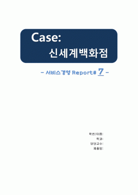 [서비스경영 케이스] Case : 신세계백화점 - 신세계(新世界 / Shinsegae) : 신문기사를 읽고 ‘무조건적인 서비스 보증’에 대해 소비자와 기업 간의 중간자적 입장에서 균형적 시각으로 이 기사를 비평하라. -1페이지