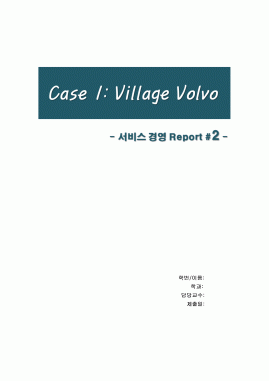 [서비스경영 케이스] Case Study : Village Volvo (빌리지 볼보)-1페이지