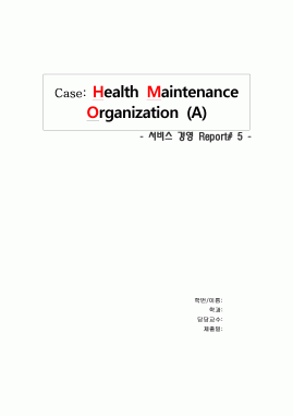 [서비스경영 케이스] 서비스경영 Case : HMO (Health Maintenance Organization / 종합건강관리기구)-1페이지