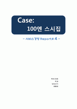 [서비스경영 케이스] Case : 100엔 스시집-1페이지