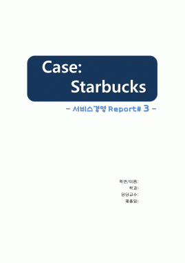 [서비스경영 케이스] Case : 스타벅스 Starbucks-1페이지