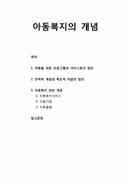 [아동복지론 兒童福祉論] 아동복지(child welfare)의 개념 - 아동을 위한 프로그램과 서비스로서 정의, 잔여적 개념과 제도적 개념의 정의, 아동복지 관련 개념(아동복지서비스, 아동지원, 아동돌봄)-1페이지