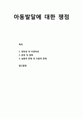 [아동복지론 兒童福祉論] 아동발달에 대한 쟁점 - 연속성 대 비연속성, 본성 대 양육, 능동적 존재 대 수동적 존재-1페이지