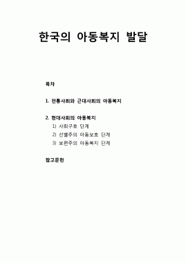 [아동복지론 兒童福祉論] 한국의 아동복지 발달 - 전통사회와 근대사회의 아동복지, 현대사회의 아동복지(사회구호 단계, 선별주의 아동보호 단계, 보편주의 아동복지 단계)-1페이지