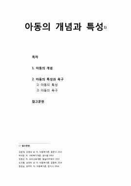 [아동복지론 兒童福祉論] 아동(兒童)의 개념과 특성과 욕구에 대한 이해-1페이지