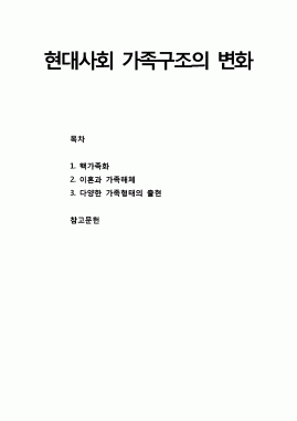 [아동복지론 兒童福祉論] 현대사회 가족구조의 변화 - 핵가족화, 이혼과 가족해체, 다양한 가족형태의 출현-1페이지