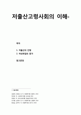 [아동복지론 兒童福祉論] 저출산고령사회의 이해 - 저출산의 진행 및 여성취업의 증가-1페이지