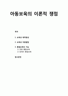 [아동복지론 兒童福祉論] 아동보육의 이론적 쟁점 - 보육과 애착형성, 보육과 아동발달, 통합보육의 기능(연령 통합보육, 장애아 통합보육)-1페이지