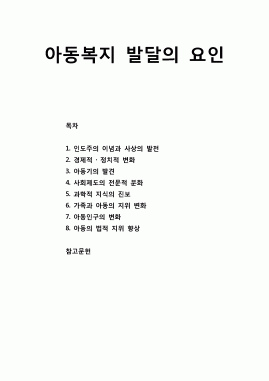 [아동복지론 兒童福祉論] 아동복지 발달의 요인 -인도주의 이념과 사상 발전, 경제적 정치적 변화, 아동기, 사회제도의 전문적 분화, 과학적 지식의 진보, 가족과 아동 지위와 아동인구 변화, 아동의 법적 지위 향상-1페이지