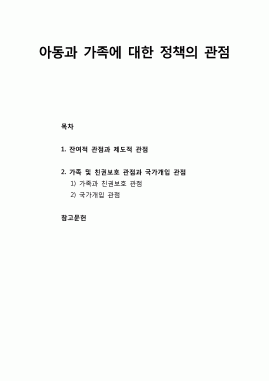 [아동복지론 兒童福祉論] 아동과 가족에 대한 정책의 관점 - 잔여적 관점과 제도적 관점, 가족 및 친권보호 관점과 국가개입 관점-1페이지