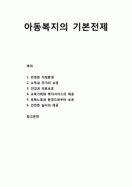 [아동복지론 兒童福祉論] 아동복지의 기본전제 - 안정된 가족환경, 소득과 주거의 보장, 건강과 의료보호, 교육기회와 복지서비스의 제공, 유해노동과 환경으로부터 보호, 건전한 놀이의 제공-1페이지