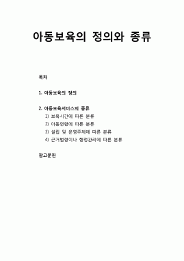 [아동복지론 兒童福祉論] 아동보육의 정의와 종류 - 아동보육의 정의, 아동보육서비스의 종류(보육시간, 아동연령, 설립 및 운영주체, 근거법령이나 행정관리에 따른 분류)-1페이지