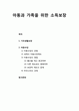 [아동복지론 兒童福祉論] 아동과 가족을 위한 소득보장 - 기초생활보장, 아동수당(세계의 아동수당제도, 아동수당의 관점과 쟁점, 우리나라의 과제)-1페이지