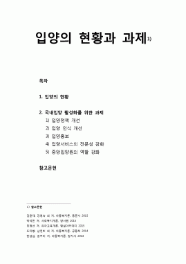 [아동복지론 兒童福祉論] 입양의 현황과 과제 - 입양의 현황과 국내입양 활성화를 위한 과제-1페이지