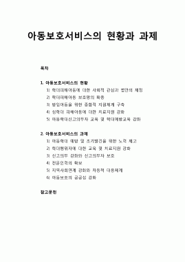 [아동복지론 兒童福祉論] 아동보호서비스의 현황과 과제 - 아동보호서비스의 현황과 아동보호서비스의 과제-1페이지