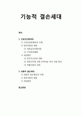 [아동복지론 兒童福祉論] 기능적 결손세대 - 근로빈곤층세대의 이해와 정부지원의 내용 및 개선방안, 내용적 결손시대의 이해와 정부지원의 내용 및 개선방안-1페이지