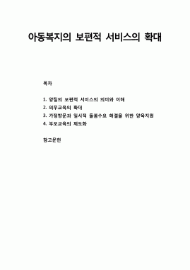 [아동복지론 兒童福祉論] 아동복지의 보편적 서비스의 확대 - 양질의 보편적 서비스의 의미와 이해, 의무교육의 확대, 가정방문과 일시적 돌봄수요 해결을 위한 양육지원, 부모교육의 제도화-1페이지