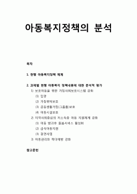 [아동복지론 兒童福祉論] 아동복지정책의 분석 - 현행 아동복지정책 체계의 이해와 평가, 과제별 현행 아동복지 정책내용에 대한 분석적 평가-1페이지