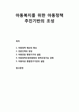 [아동복지론 兒童福祉論] 아동복지를 위한 아동정책 추진기반의 조성 - 아동정책 예산의 확보, 전문인력의 양성, 아동전담 행정기구의 설립, 아동정책조정위원회의 정책조정기능 강화, 아동대상 종합연구기관의 설립-1페이지