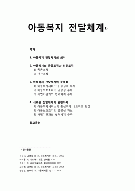 [아동복지론 兒童福祉論] 아동복지 전달체계 - 아동복지 전달체계의 의미, 아동복지의 공공조직과 민간조직, 아동복지 전달체계의 문제점, 새로운 전달체계의 발전과제-1페이지