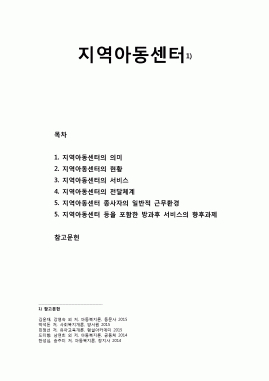 [아동복지론 兒童福祉論] 지역아동센터 - 지역아동센터의 의미와 현황 및 서비스, 지역아동센터의 전달체계와 종사자의 일반적 근무환경, 지역아동센터 등을 포함한 방과후 서비스의 향후과제-1페이지