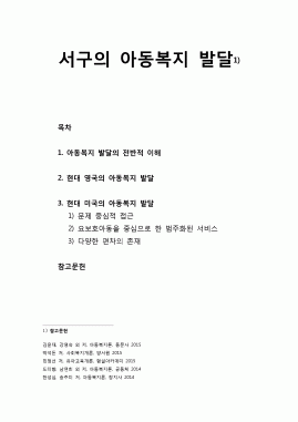 [아동복지론 兒童福祉論] 서구의 아동복지 발달 - 아동복지 발달의 전반적 이해, 현대 영국의 아동복지 발달, 현대 미국의 아동복지 발달-1페이지