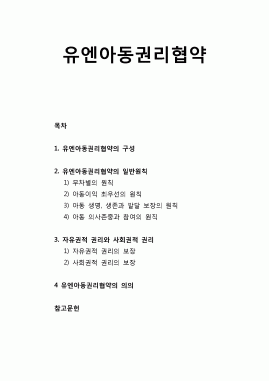 [아동복지론 兒童福祉論] 유엔(UN)아동권리협약 - 유엔아동권리협약의 구성, 유엔아동권리협약의 일반원칙, 자유권적 권리와 사회권적 권리, 유엔아동권리협약의 의의-1페이지