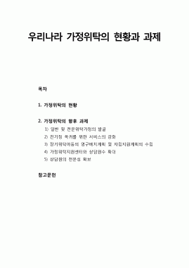 [아동복지론 兒童福祉論] 가정위탁(家庭委託) - 한국(우리나라) 가정위탁의 현황과 과제-1페이지