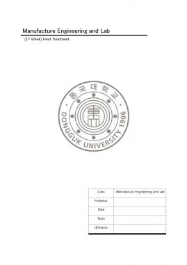 [제조공학실습] Heat Treatment (열처리)-1페이지