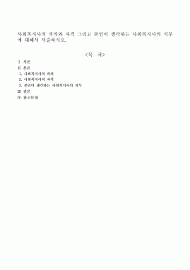 (본인이 생각하는 사회복지사의 직무) 사회복지사의 의의와 자격 그리고 본인이 생각하는 사회복지사의 직무에 대해서 서술하시오.-1페이지