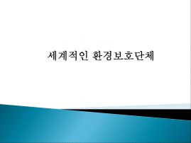 세계적인 환경보호 국제기구(세계적인 환경보호단체).pptx-1페이지