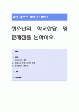 청소년의 학교상담 및 문제점을 논하시오 (학교사회복지 현황, 학교상담의 목적과 문제점)-1페이지