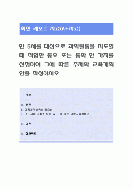 만 5세를 대상으로 과학활동을 지도할 때 적합한 동요 또는 동화 한 가지를 선정하여 그에 따른 주제와 교육계획안을 작성하시오 - 일일주제 : 우리가족 얼굴-1페이지