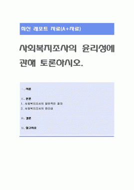 사회복지조사의 윤리성에 관해 토론.-1페이지